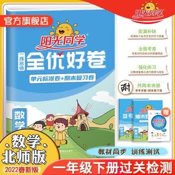 阳光同学 全优好卷 北师大版 一年级下册试卷 数学试卷测全套 2022春新版 小学一年级数学同步专项训练月考期中期末测试卷冲刺卷（期末复习卷+参考答案）