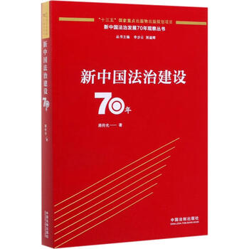 新中国法治建设70年