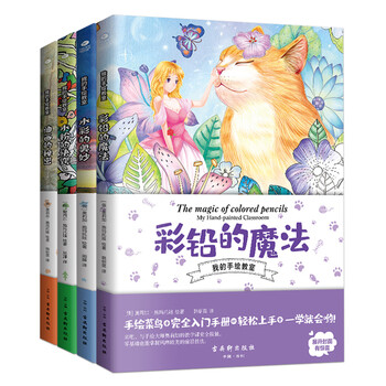 我的手绘教室:彩铅的魔法+水彩的奥妙+水粉的诀窍+油画的秘密（京东套装共4册）