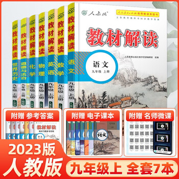 【当日发】2022秋教材解读九上语文数学英语物理化学政治历史人教版初中教材全解初三复习辅导工具书决战中考 九年级上册语数英物化政史7本全套-RJ人教版