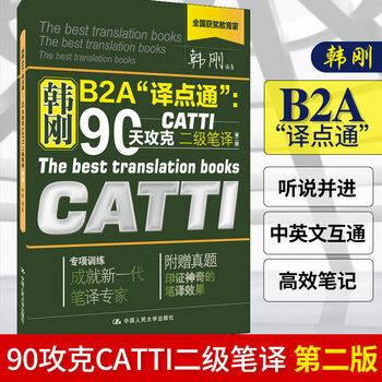 韩刚B2A“译点通”：90天攻克CATTI二级笔译（第二版）