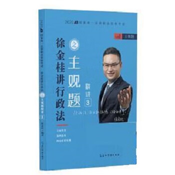 2020徐金桂讲行政法主观题精讲