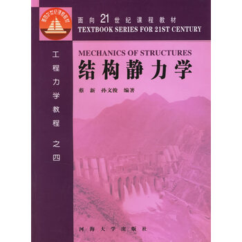 结构静力学 孙文俊  蔡新