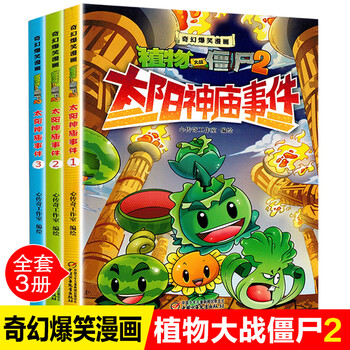 包邮】3册新版童书植物大战僵尸2漫画书太阳神庙事件奇幻爆笑漫画启迪智慧增长知识幽默搞笑之旅绘本