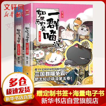 假如如果历史是一群喵全套2册4+5全集 东汉末年篇+乱世三国篇 小学生儿童中国历史漫画书 古代萌猫故事半小时漫画中国历史
