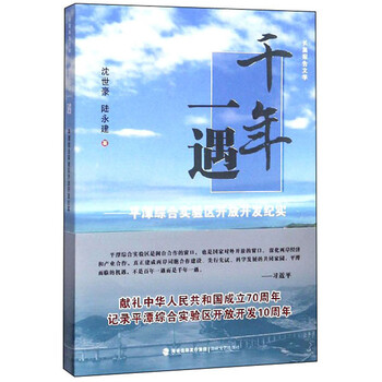 千年一遇：平潭综合实验区开放开发纪实
