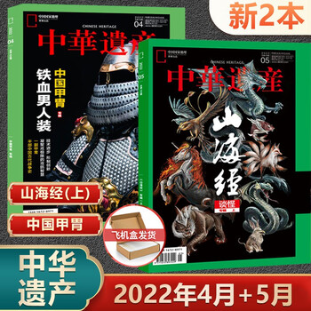 2本装 中华遗产杂志2022年5月+6月 山海经专辑上+下 飞机盒包 中国国家地理出品 中华遗产杂志2022年1/2/3/4/5/6月/国宝山西专辑 两本装 22 年5月+4月