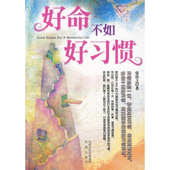 好命不如好习惯 张岱之 著