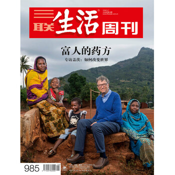 【三联生活周刊】2018年第18期985 富人的药方