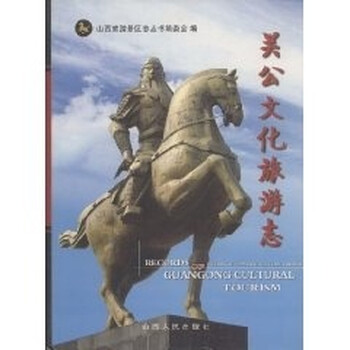 关公文化旅游图志 