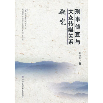 刑事侦查与大众传媒关系研究/法律/柴艳茹著/中国人民公安大学出版社/9787565314988