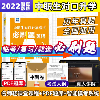 2022中职生对口升学考试总复习必刷题单招高职高考模拟真题试卷数学英语语文中专职高升大专复习专项训练测试资料 英语必刷题