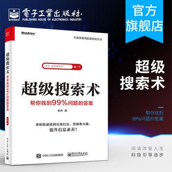 官方正版 超级搜索术:帮你找到99%问题的答案 甄选近100个实际案例 200个应用场景