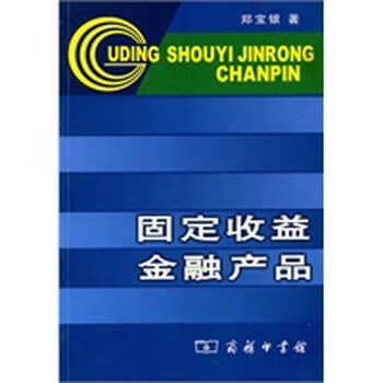 固定收益金融产品 郑宝银 商务印书馆