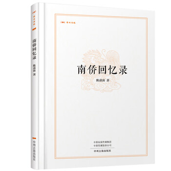南侨回忆录/昨日书林