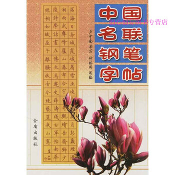 中国名联钢笔字帖 卢中南 书
