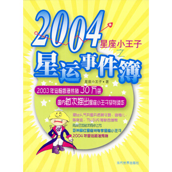星座小王子之2004星运事件簿 星座小王子