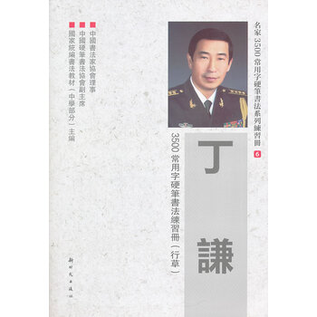 【正版图书】丁谦3500常用字硬笔书法练习册 丁谦 新时代出版社 9787504220424