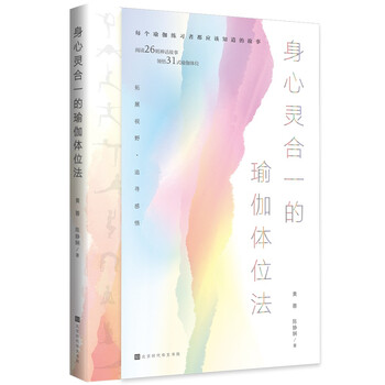 身心灵合一的瑜伽体位法