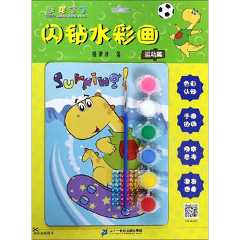 恐龙丁丁闪钻水彩画（运动篇）