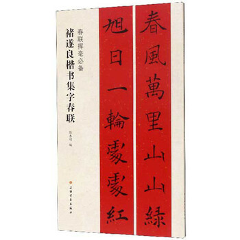 褚遂良楷书集字春联/春联挥毫必备
