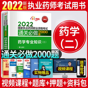 官方正版2022年执业药药师中西药师试题习题集执业药师通关必做2000考试题库中西药学教材章节同步辅导用书考中西医职业西药师资格证2021 西药学专业知识（二） 习题