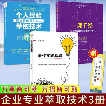 【可选单本】最佳实践萃取+一课千经+个人经验萃取技术 孙波 组织团队管理学 企业管理与培训书 3册 最佳实践萃取+一课千经+个人经验萃取技