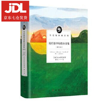 劳伦斯中短篇小说集 [英]D.H.劳伦斯_黑马 9787512675711