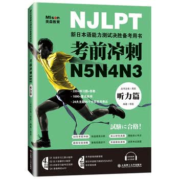 [正版图书]考前冲刺N5N4N3 听力篇