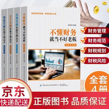 全4册】不懂财务就当不好老板出纳会计纳税实操从新手到高手会计实操教材企业会计准则会计基础书籍