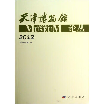 2012-天津博物馆论丛 天津博物馆 科学出版社