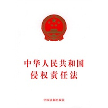 中华人民共和国侵权责任法