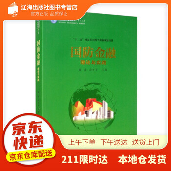【新华图书籍 正版速发】国防金融理论与实践 陈波,余冬平 编 经济科学出版社 978752180909