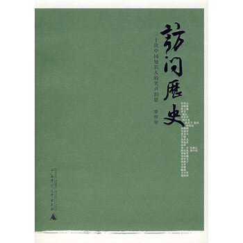 访问历史:三十位中国知识人的笑声泪影
