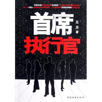 首席执行官 五月 著【正版书】