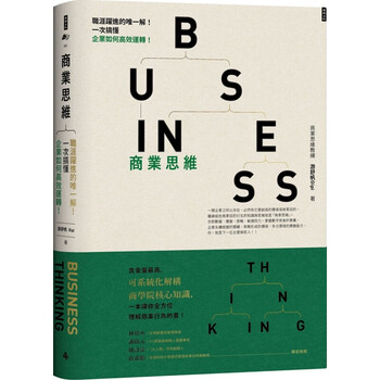 台版 商业思维BUSINESS THINKING职涯跃进 一次搞懂企业如何高效运转