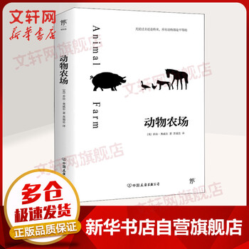 动物农场 奥威尔经典作品 反乌托邦小说经典 与《一九八四》齐名