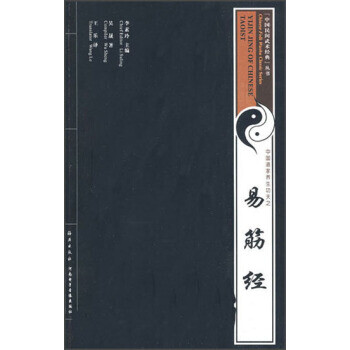 中国道家养生功夫之易筋经中国民间武术经典丛书