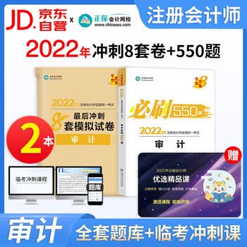 注册会计师2022教材配套习题 审计 2022年cpa教材同步习题 必刷550题库+最后冲刺8套模拟试卷2本  可搭东奥轻一轻松过关1