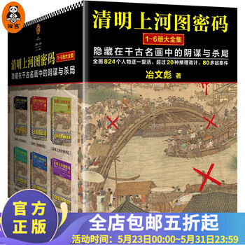 【现货包邮】清明上河图密码1-6册大全集（清明系列大结局！千古迷局终极揭秘！口碑奇好！读客知识小说）