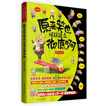 原来笑也可以这么啊 梁刚著 当代世界出版社【正版图书】