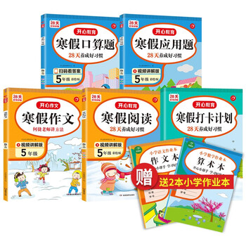 寒假阅读+作文+口算题+应用题五年级承上衔下（共5册）寒假衔接作业小学语文数学口算速算题卡天天练
