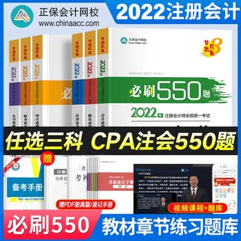正保会计网校2022 CPA注册会计师通关必刷550题 cpa注会考试练习题库会计税法审计经济法财务管理等 自选三科（下单备注）