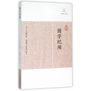困学纪闻