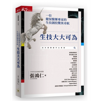 台版 生技大大可为一位健保医药专家的生技创投惊异奇航 金融投资商业经管思考逻辑企