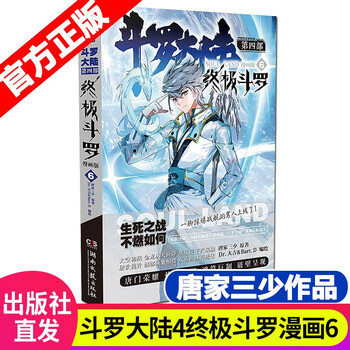 【单册选择】斗罗大陆4终极斗罗漫画20唐家三少玄幻奇幻书籍书龙王传说神界传说斗罗大陆第四部终极斗罗 终极斗罗漫画6