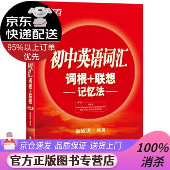 【新华书店 图书正版】新东方 初中英语词汇词根+联想记忆法