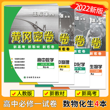 2022新版黄冈密卷高中语数英物化生政史必修第一册人教版新教材同步试卷高一辅导资料书必刷题全套9本 【数学+物理+化学+生物】4本