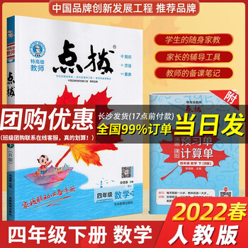 【官方正版】2022春小学点拨语文数学英语一二三四五六年级下册荣德基点拨课堂笔记 四年级下册数学（人教版）特高级教师 教材同步辅导