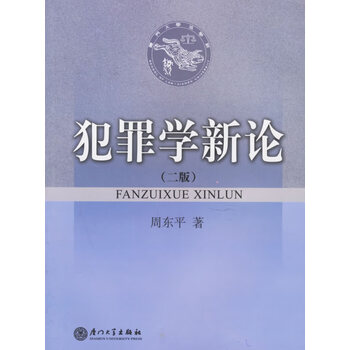 犯罪学新论(二版) 周东平 厦门大学出版社
